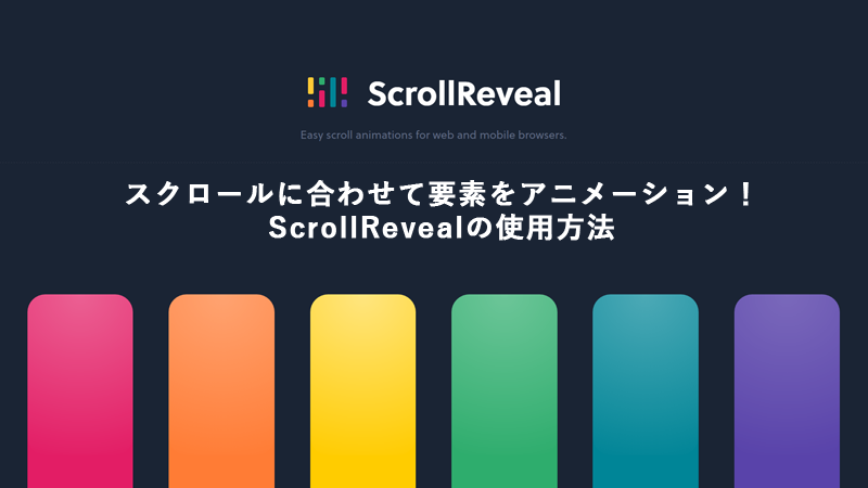 スクロールに合わせて要素をアニメーション！ ScrollRevealの使用方法 | 株式会社AMG Solution