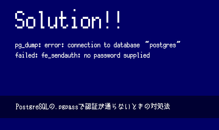 【エラー解決方法】PostgreSQLの.pgpassで認証が通らないときの対処法 | 株式会社AMG Solution