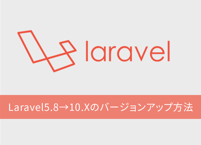 Laravel5.8→10.Xまでのバージョンアップ方法まとめ | 株式会社AMG Solution