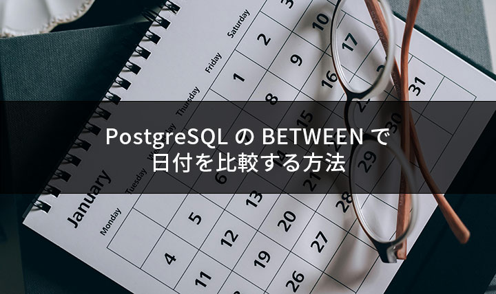 【PostgreSQL入門】ストアドプロシージャとファンクションの作り方・使い方まとめ | 株式会社AMG Solution